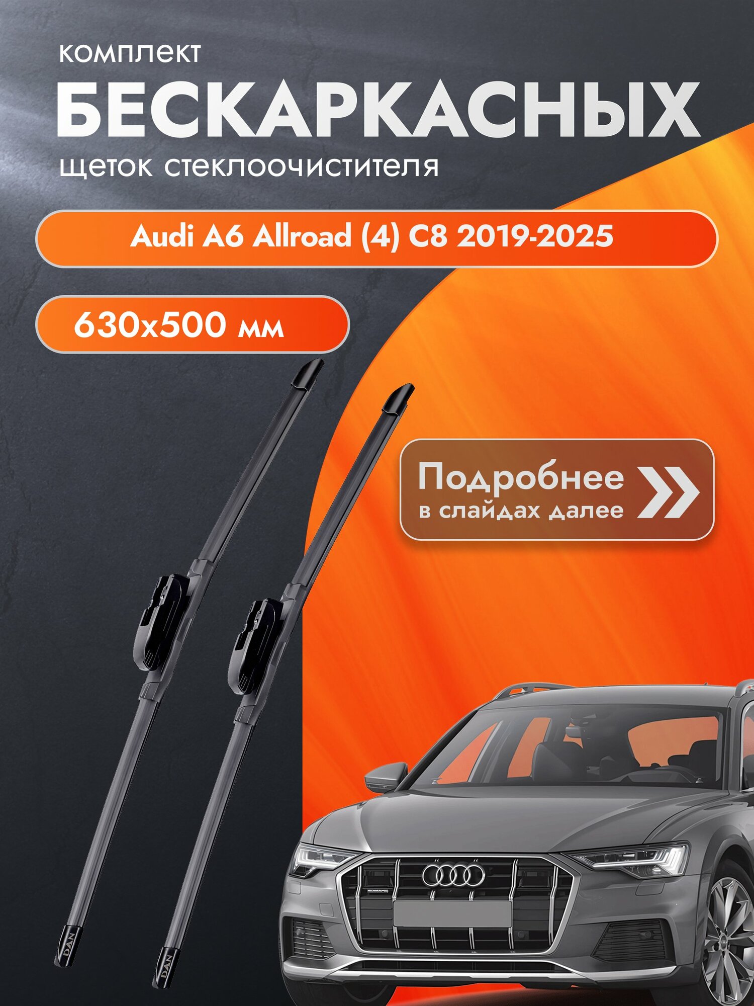 Дворники бескаркасные для Audi A6 Allroad (4) C8 2019-2025 Комплект щеток стеклоочистителя 630x500 Ауди А6 Аллроад