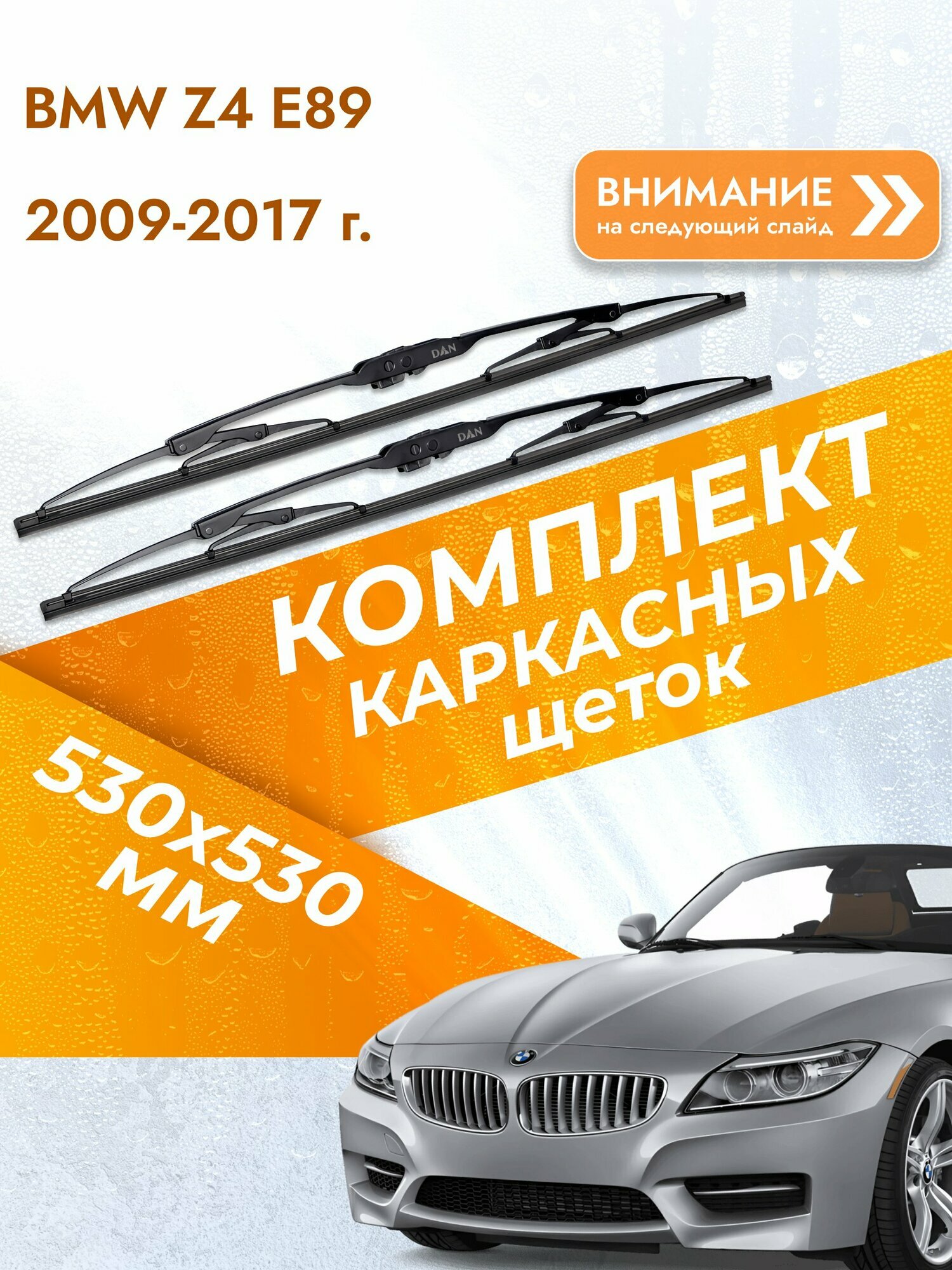 Дворники каркасные для BMW Z4 E89 / 2009-2017 / Комплект щеток стеклоочистителя 530 530 мм БМВ З4