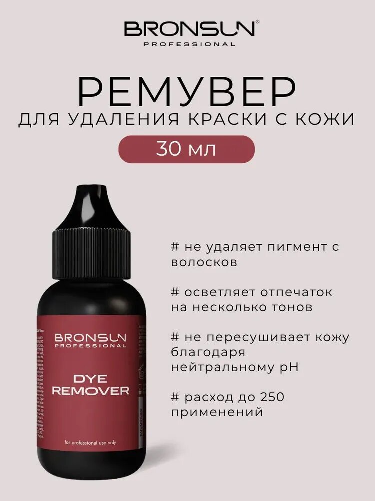 Innovator Cosmetics Ремувер для удаления краски с кожи BRONSUN, 30 мл