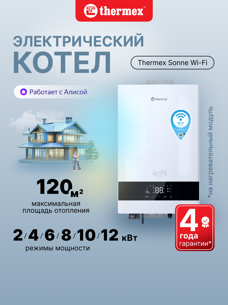 Электрический настенный котел THERMEX Sonne 12 Wi-Fi (White)
