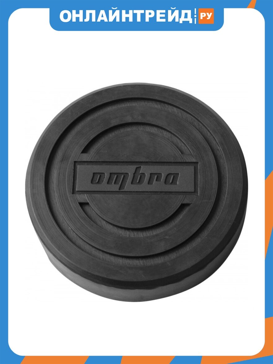 Опора резиновая обхватывающая для подкатных домкратов Ombra OHT1046