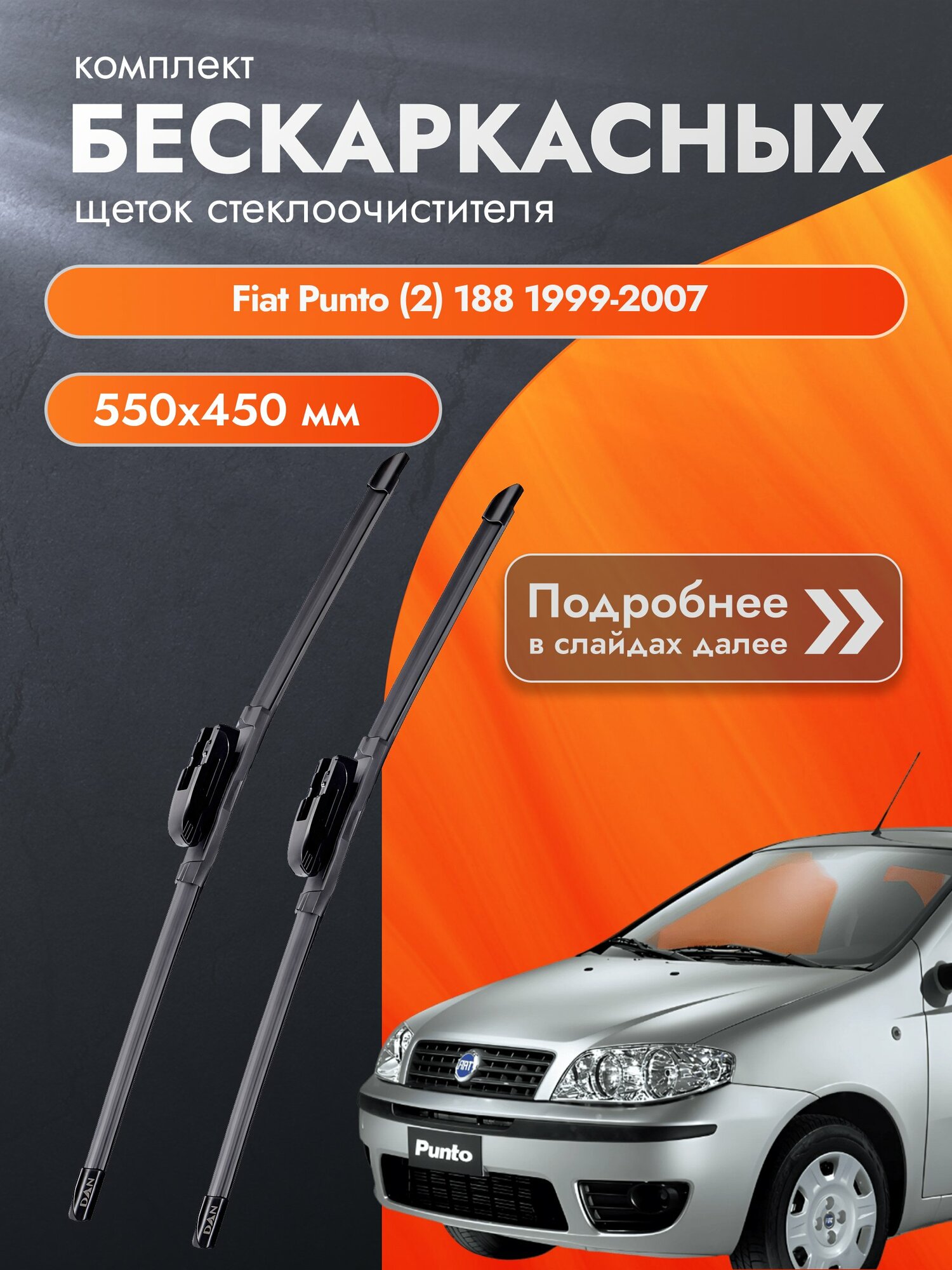 Дворники бескаркасные для Fiat Punto (2) 188 1999-2007 Комплект щеток стеклоочистителя 550x450 Фиат Пунто