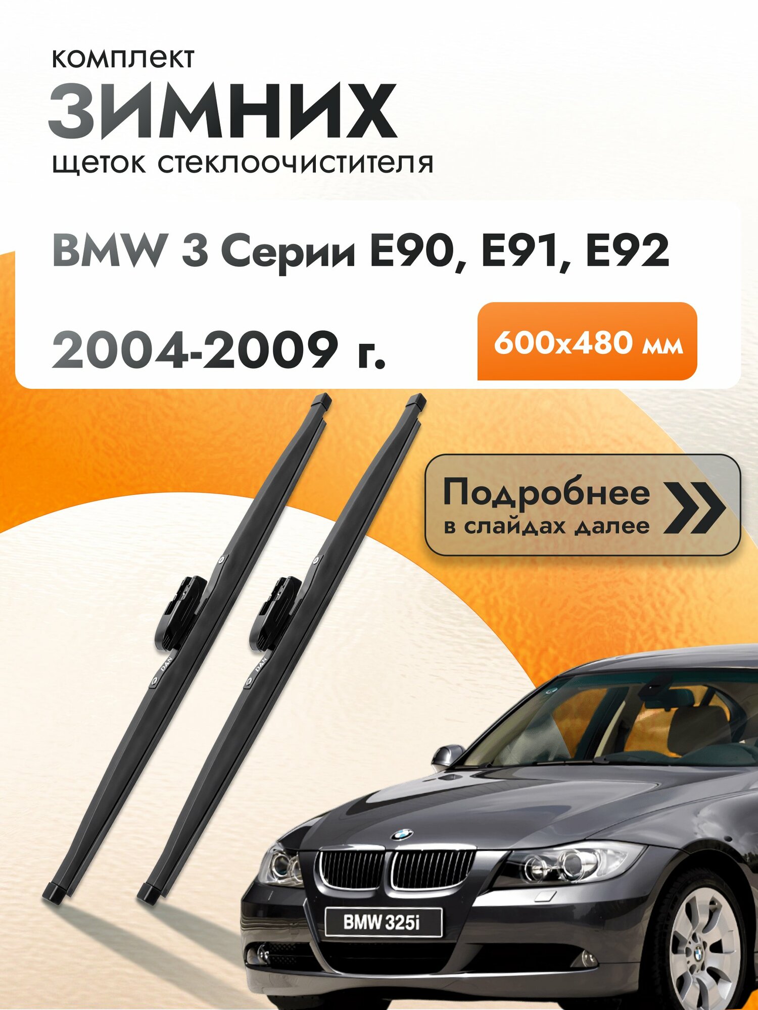 Дворники для BMW 3 серии E90, E91, E92 / 2004-2009 / Комплект зимних щеток стеклоочистителя 600 480 мм БМВ 3 серия
