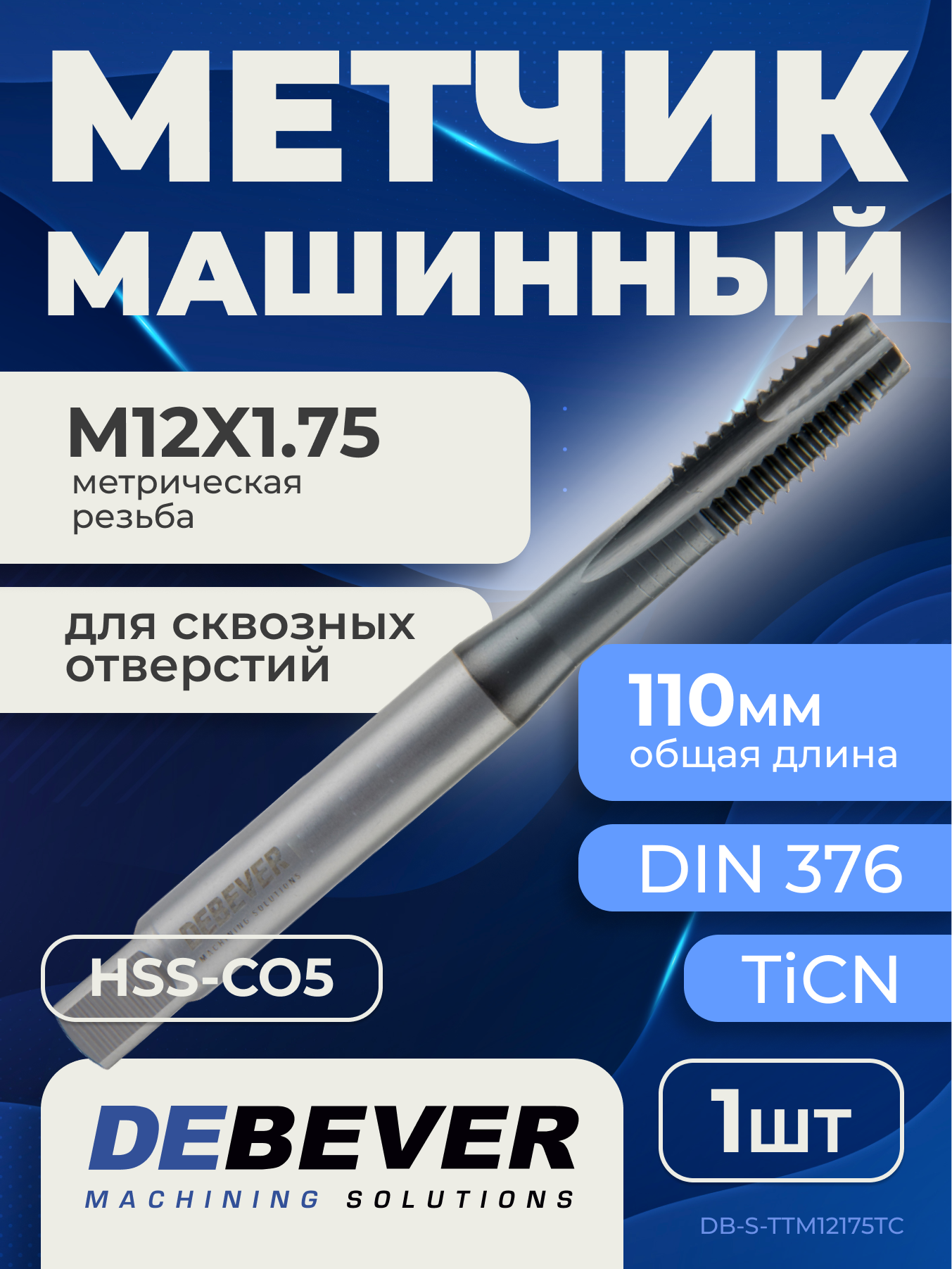 Метчик машинный для сквозных отверстий M12, TiCN, HSS-Co, DIN 376