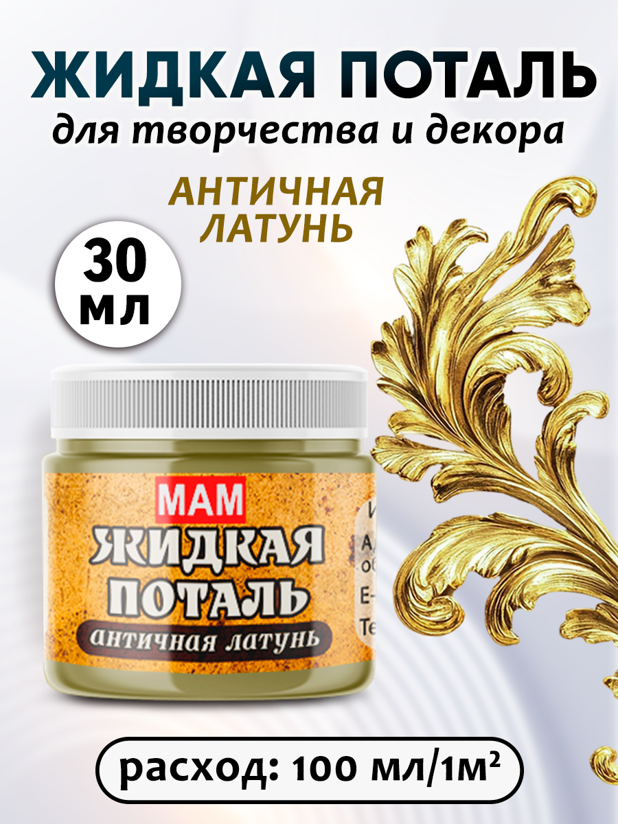 Жидкая поталь античная латунь 30 мл для творчества и декорирования