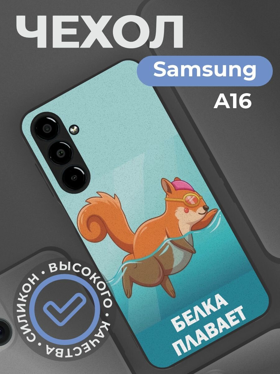 Чехол на Samsung A16 с принтом Белка Плавает