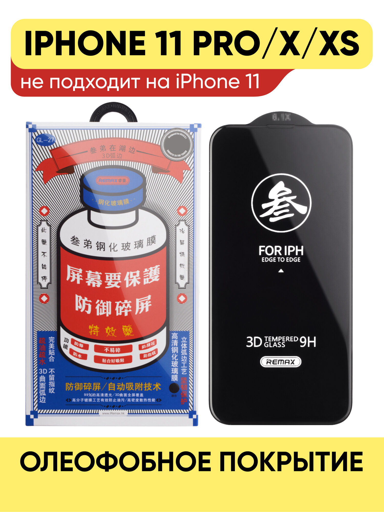 Стекло на iPhone 11 Pro / X / Xs REMAX, усиленное, противоударное, защитное стекло