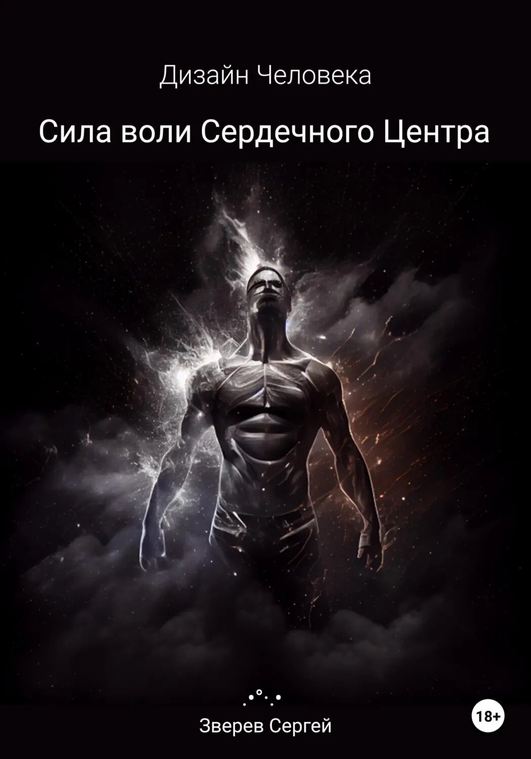 Дизайн Человека. Сила воли Сердечного центра [Цифровая книга]