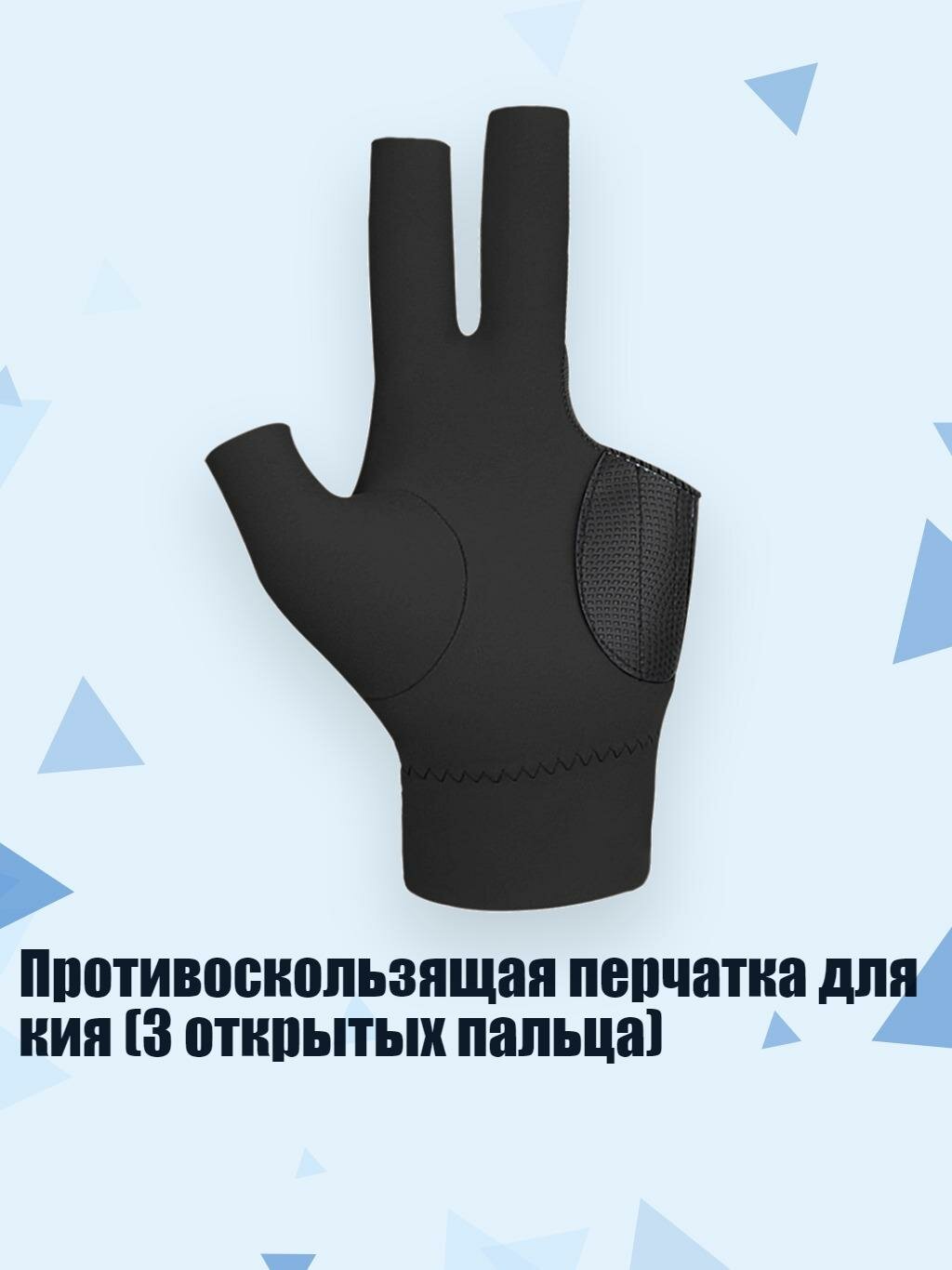 Противоскользящая перчатка для кия (3 открытых пальца), Черная левая рука
