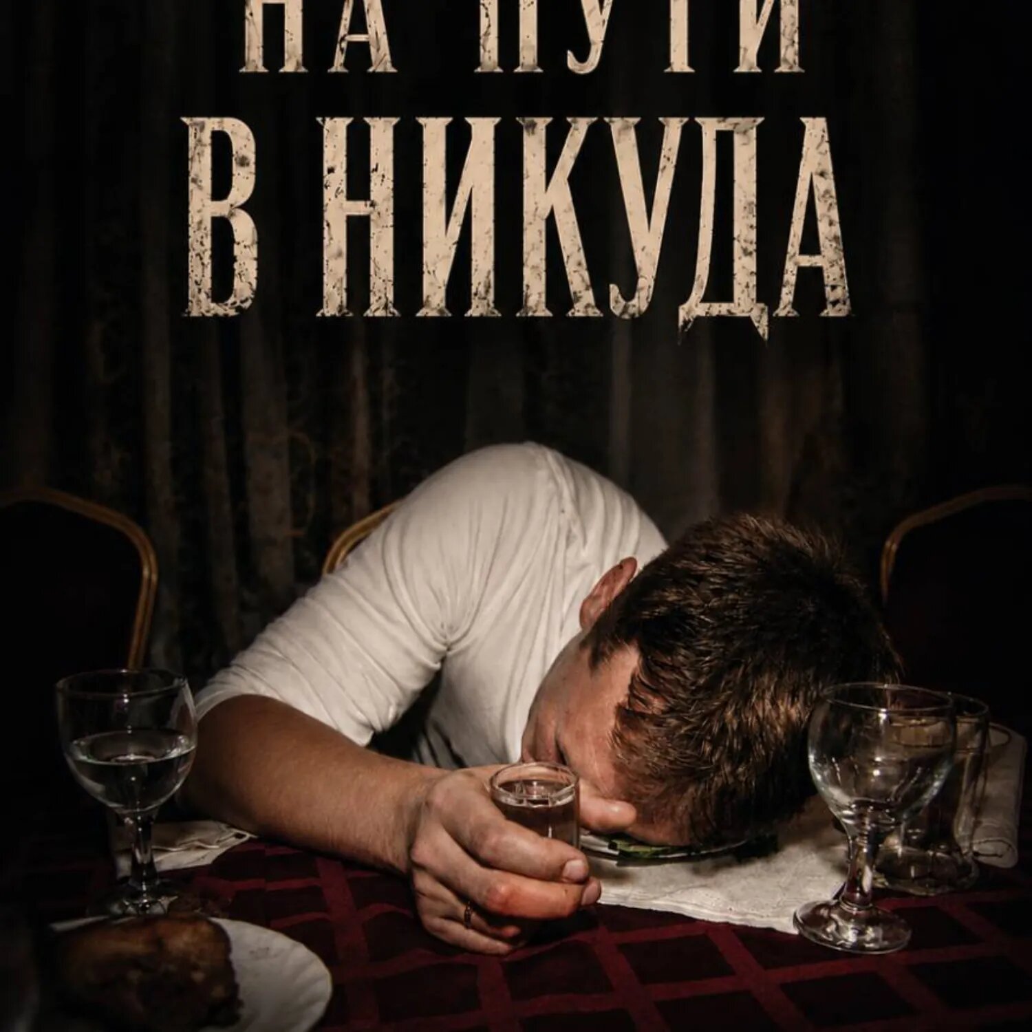 На пути в никуда [Аудиокнига]
