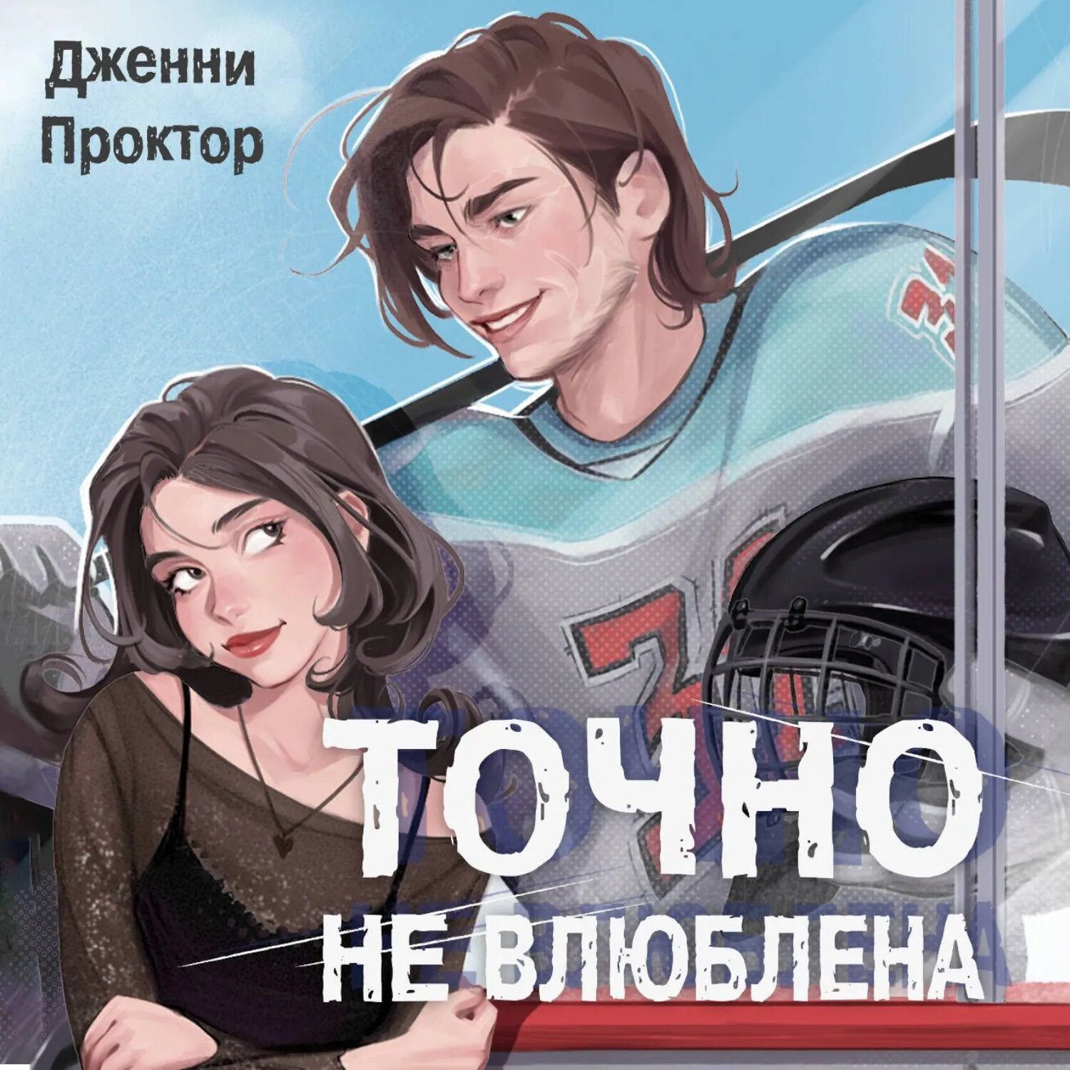 Точно не влюблена [Аудиокнига]