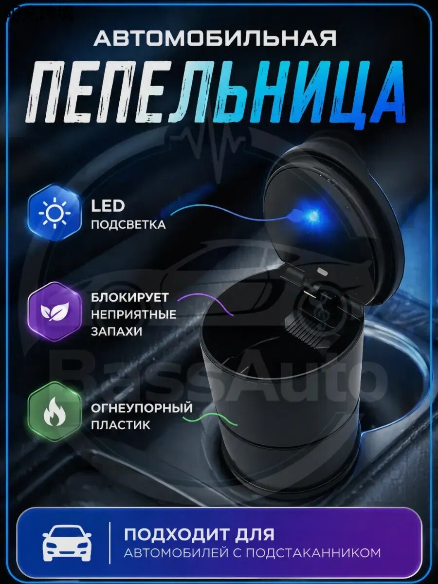 Пепельница в машину с подсветкой автомобильная