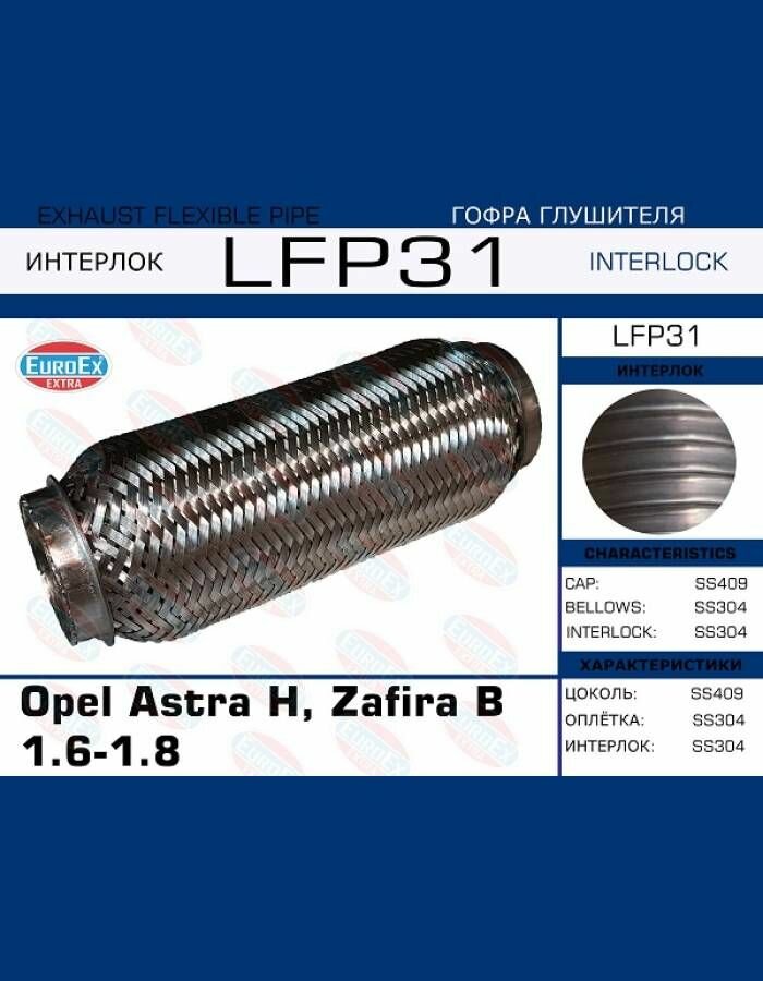 Гофра глушителя opel astra h zafira b 1.6-1.8(interlock) Euroex LFP31