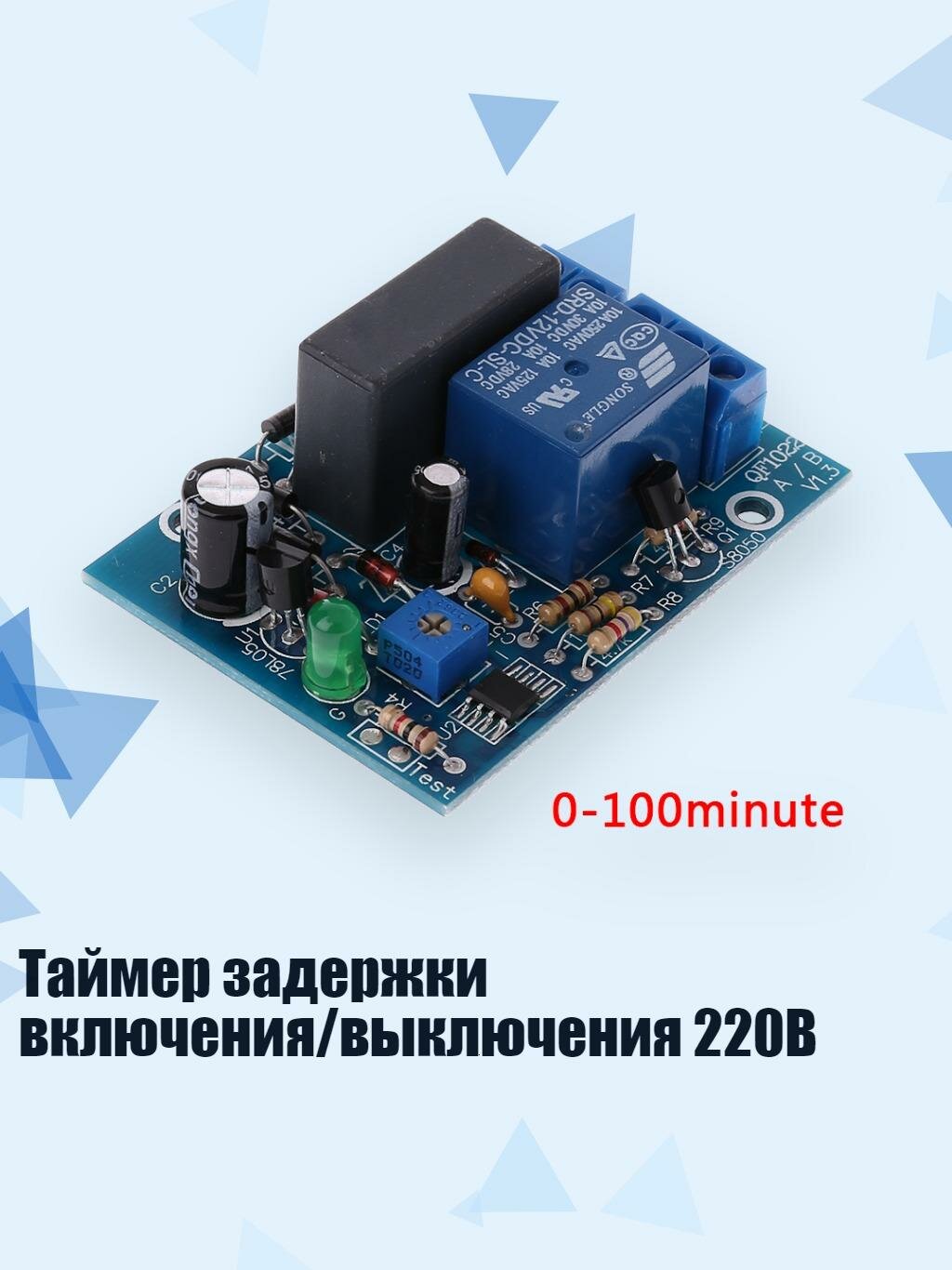 Таймер задержки включения/выключения 220В, от 0 до 100 м