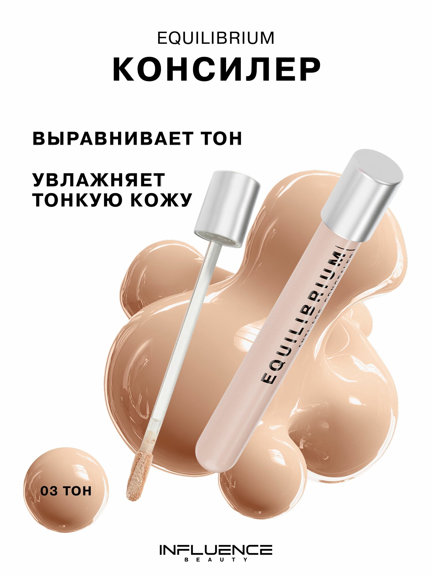 INFLUENCE BEAUTY Консилер Equilibrium антивозрастной, контуринг, корректор для лица и глаз, тон 03 темно-бежевый, 6мл