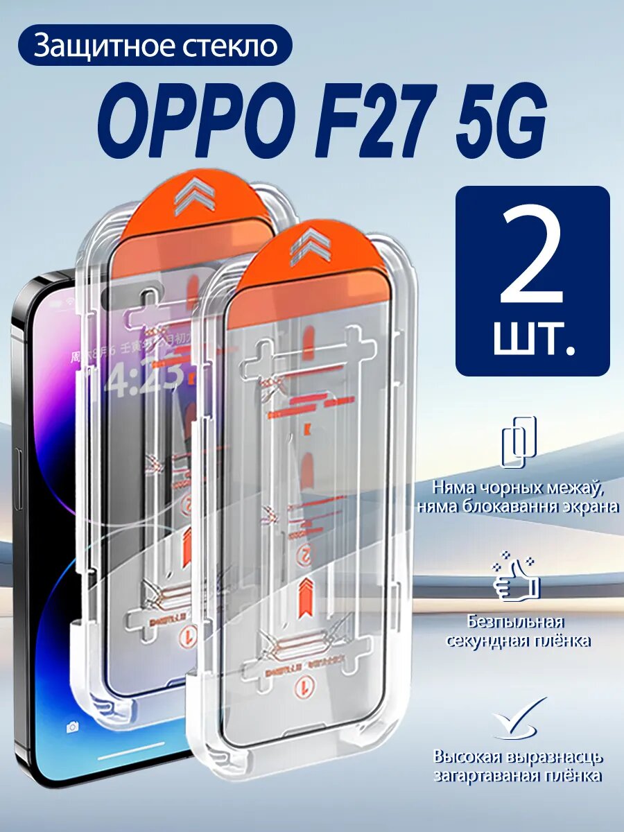 2 шт. Защитное стекло OPPO F27 5G, простая установка, антиудар, антицарапины, без пузырей