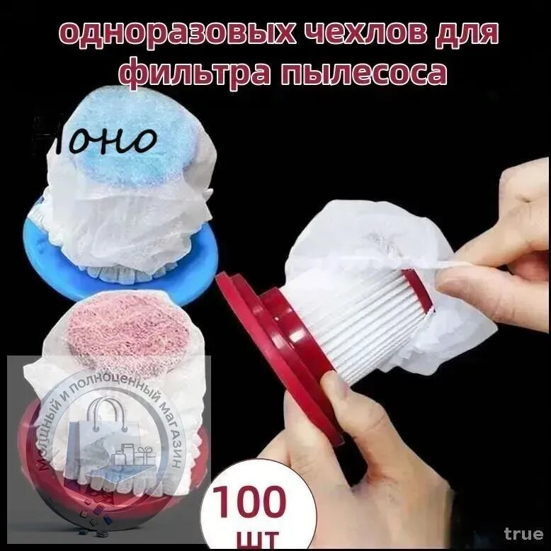 Одноразовый универсальный фильтр-сетка для пылесоса: защита от пыли и шерсти