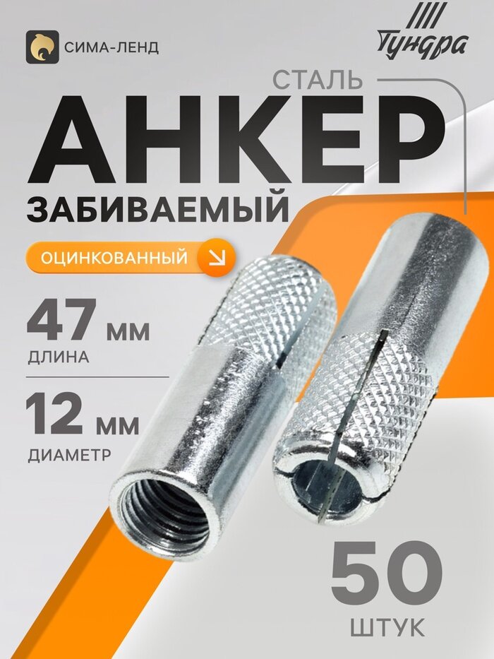 Анкер тундра, забиваемый, стальной, оцинкованный, М12×47 мм, 50 шт.