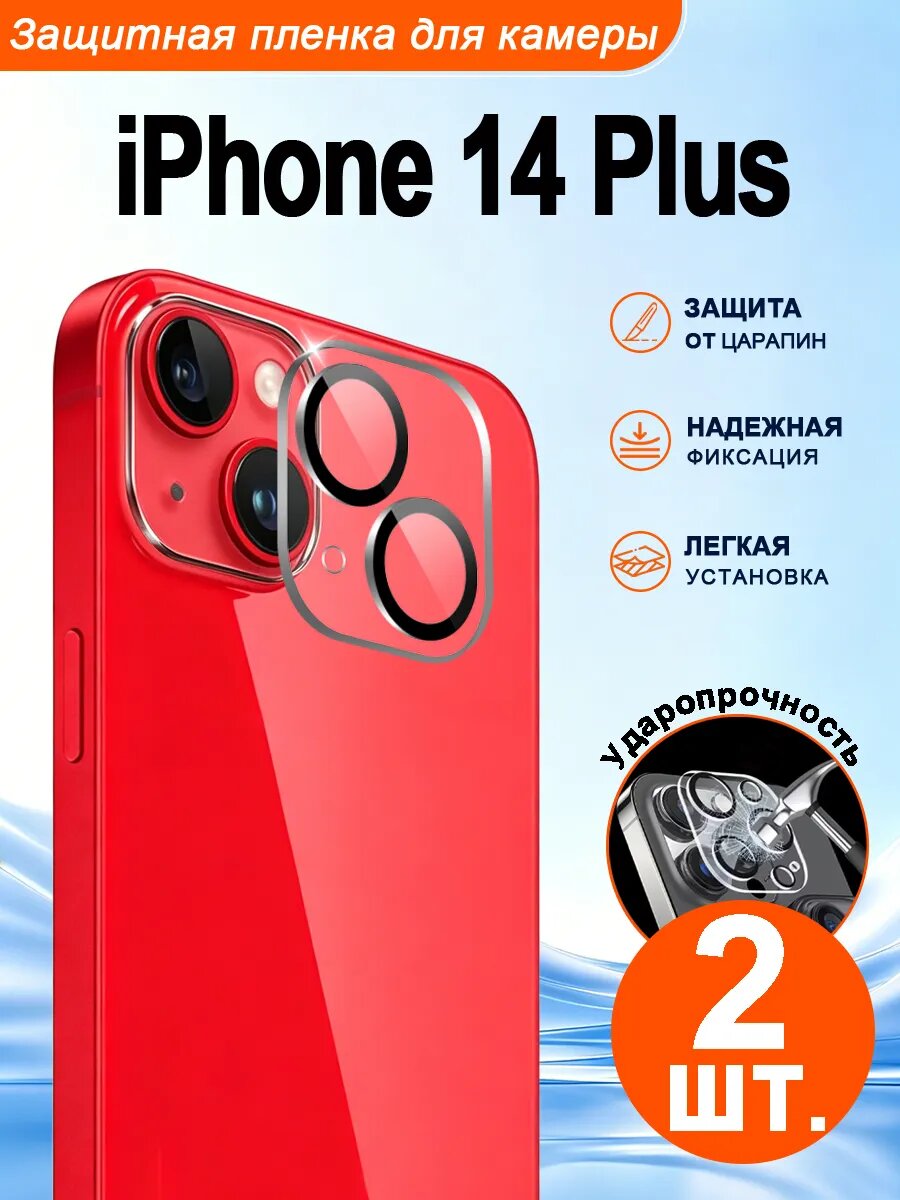 Ударопрочная защита камеры для iPhone 14 Plus, сверхпрозрачное стекло, водоотталкивающее покрытие, легкий монтаж, 2 шт.