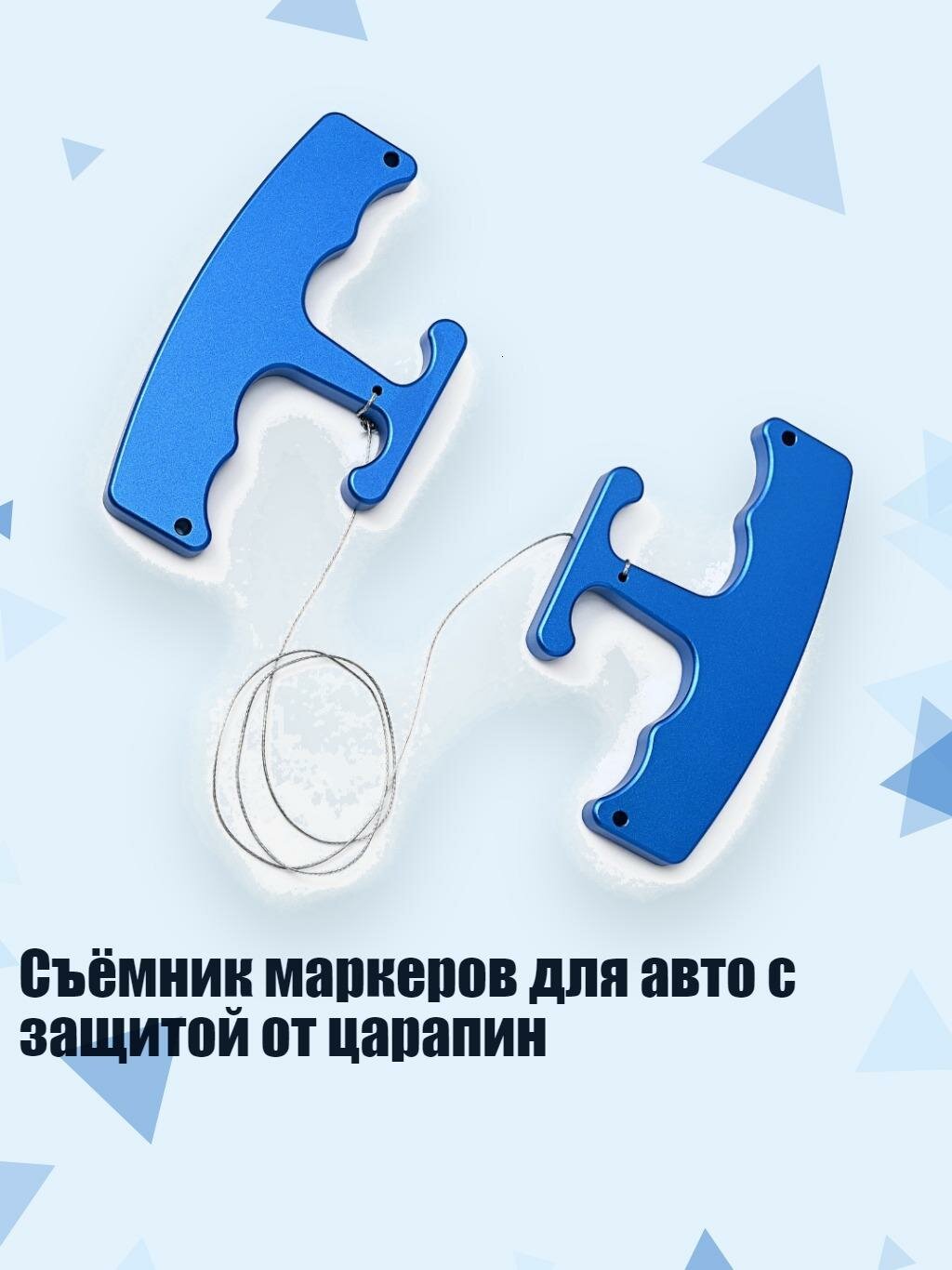 Съёмник маркеров для авто с защитой от царапин, Синий
