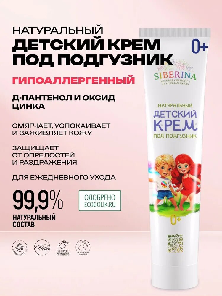 Siberina Натуральный детский крем под подгузник