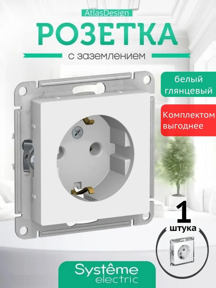 Розетка Шнайдер белая с заземлением Systeme Electric AtlasDesign 16А механизм ATN000143