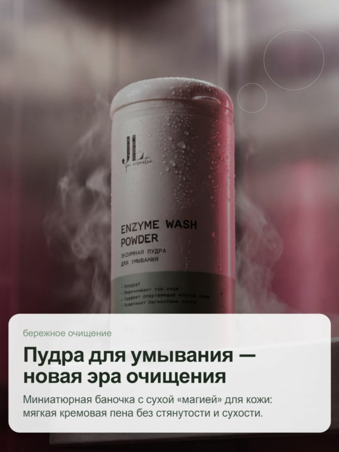 Энзимная пудра для умывания / Деликатный пилинг и осветление пигментации, сужение пор JL SPA COSMETIC
