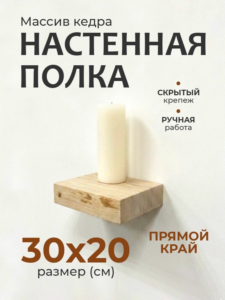 Полка настенная парящая из массива дерева, 30*20 см
