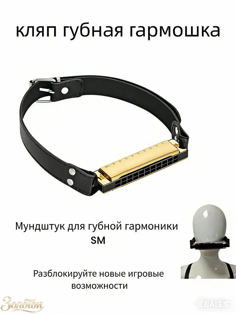 Кляп губная гармошка, BDSM