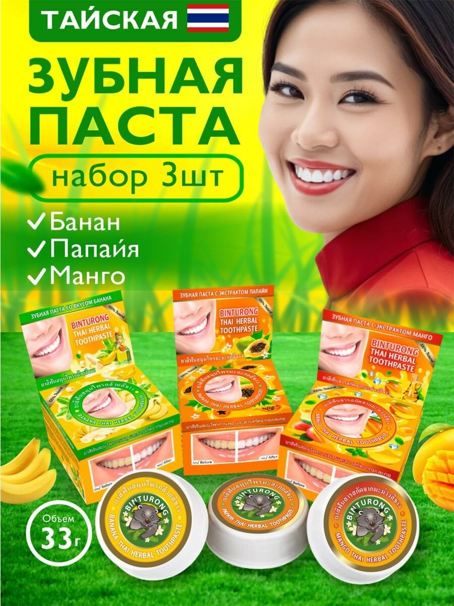 Тайская зубная паста (банан+папайя+манго), 3 шт, набор №5