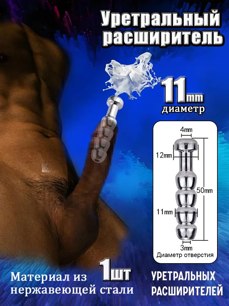 Уретральный расширитель, металлическая полая уретральная канюля,11mm стимулятор