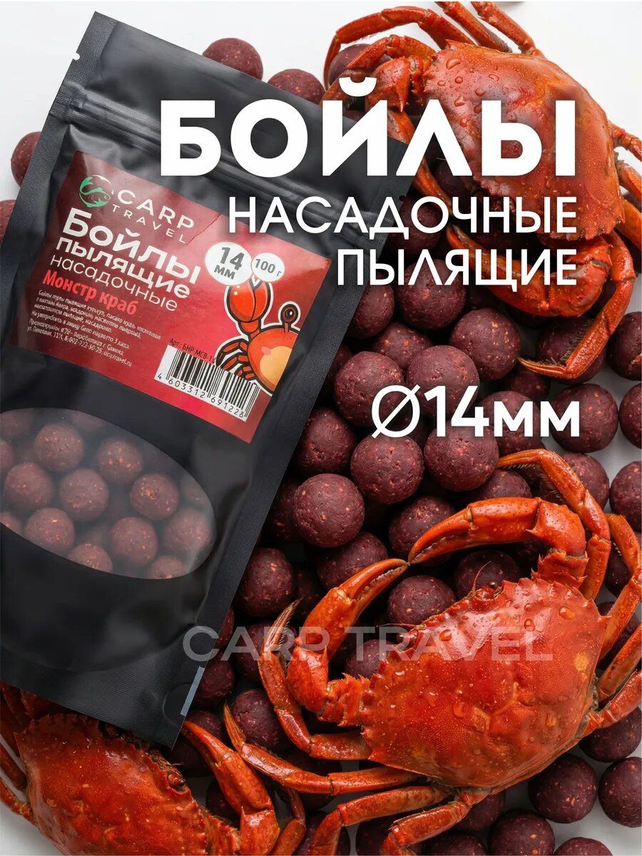 Пылящие бойлы CARP TRAVEL "Монстр краб", для трофейной рыбалки, диаметр 14 мм, 100 гр