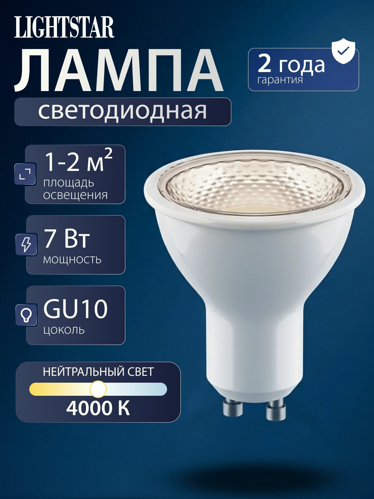 Лампочка gu10 светодиодная, Lightstar LED 940284, MR16, 4000K нейтральный свет, 7Вт