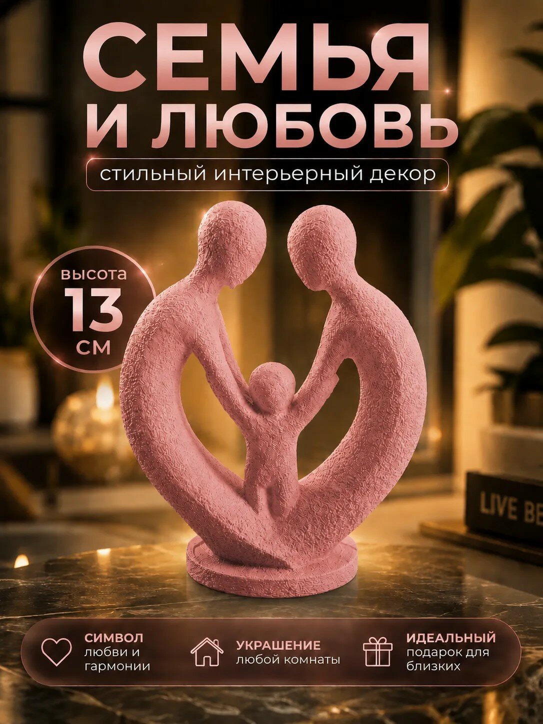 Статуэтка семья с ребенком декор для дома 13 см
