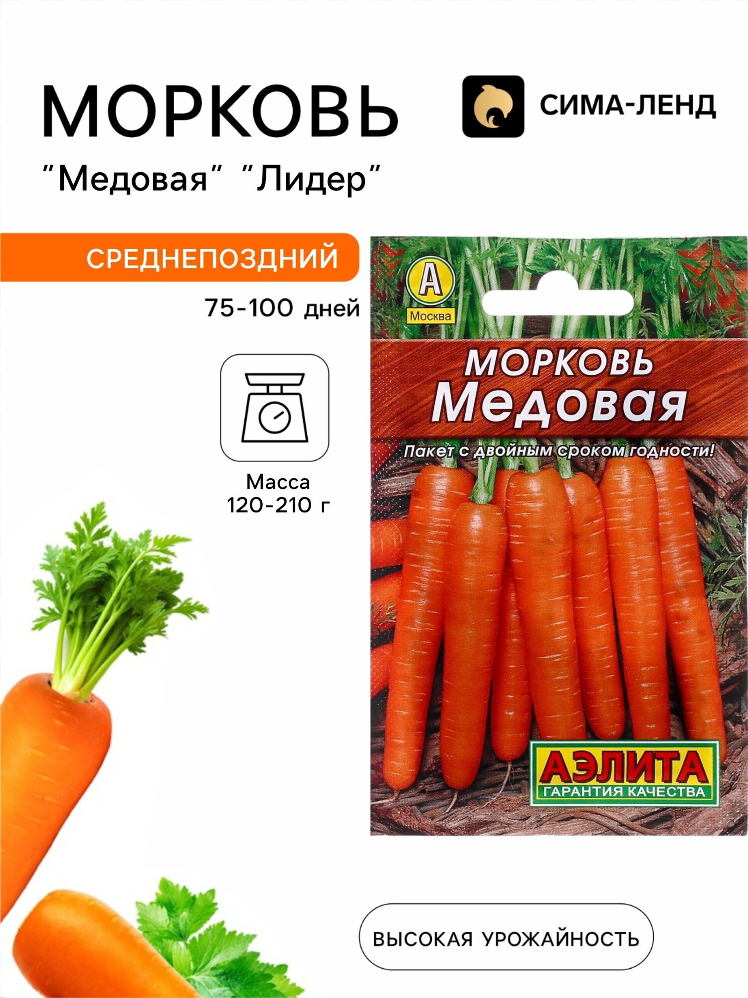 Семена Морковь Медовая. 8 упаковок