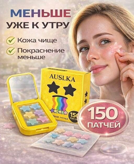 Патчи для лица от прыщей и акне + Компактный кейс с зеркалом разноцветные звездочки/150 шт
