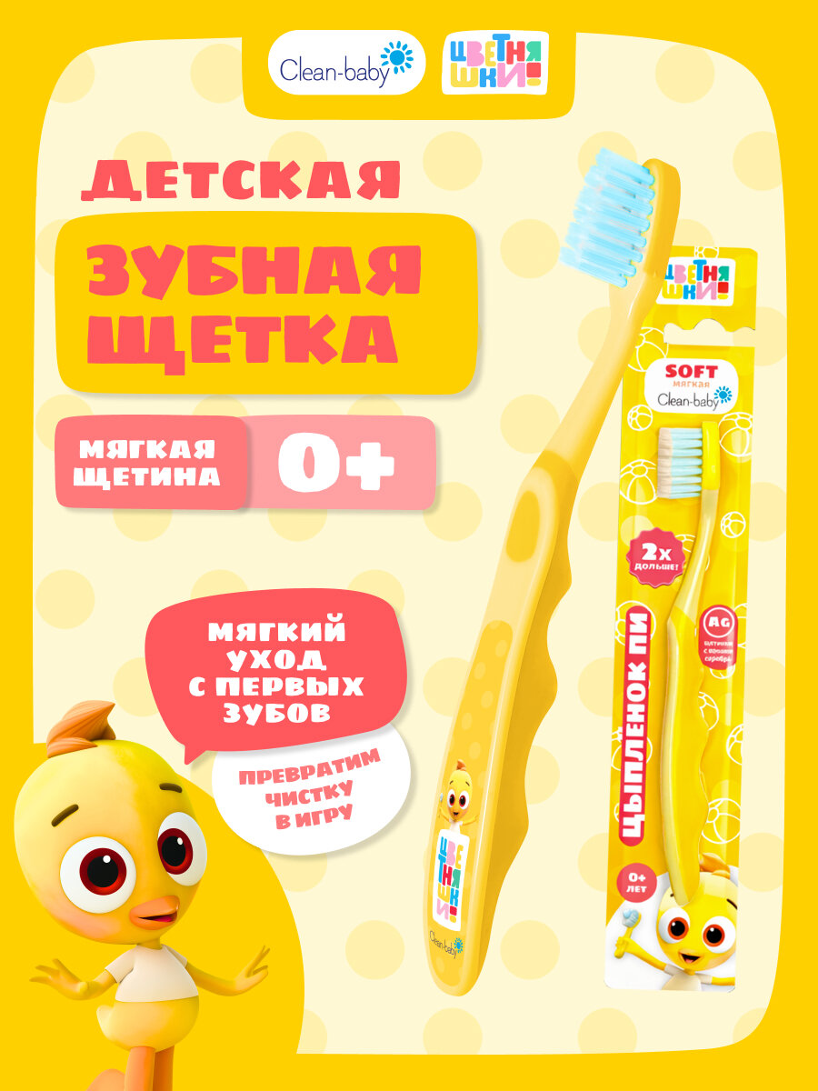 Детская зубная щетка Clean-baby «Цветняшки» от 0 лет желтая, Цыплёнок Пи