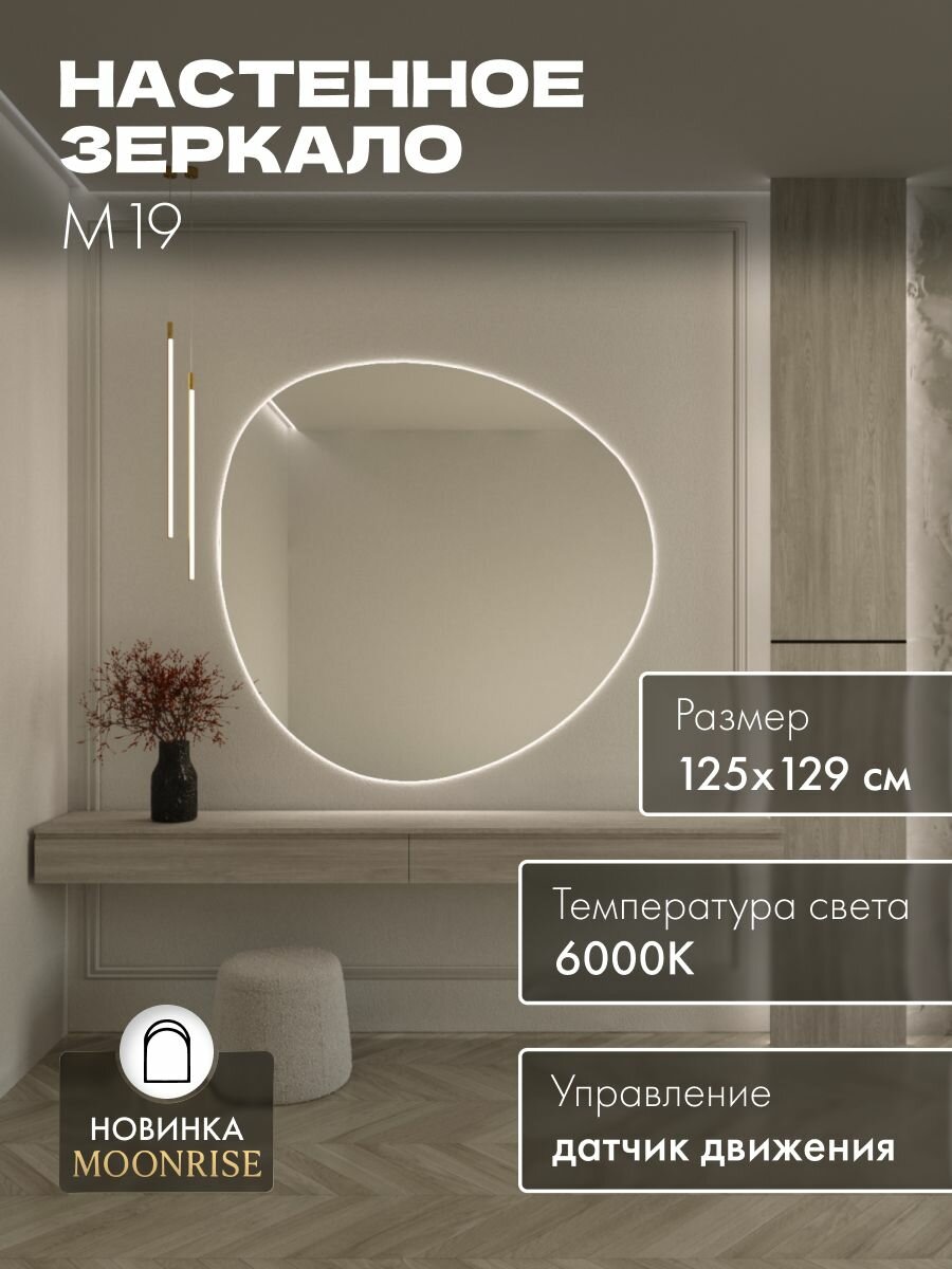 Зеркало настенное 125х129 см. холодный свет 6000К фигурное с подсветкой М19 MOONRISE