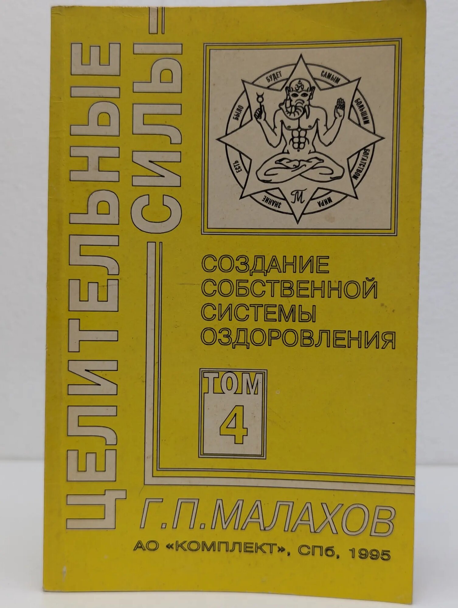 Целительные силы. Том 4. Создание собственной системы оздоровления Малахов Геннадий Петрович 1995