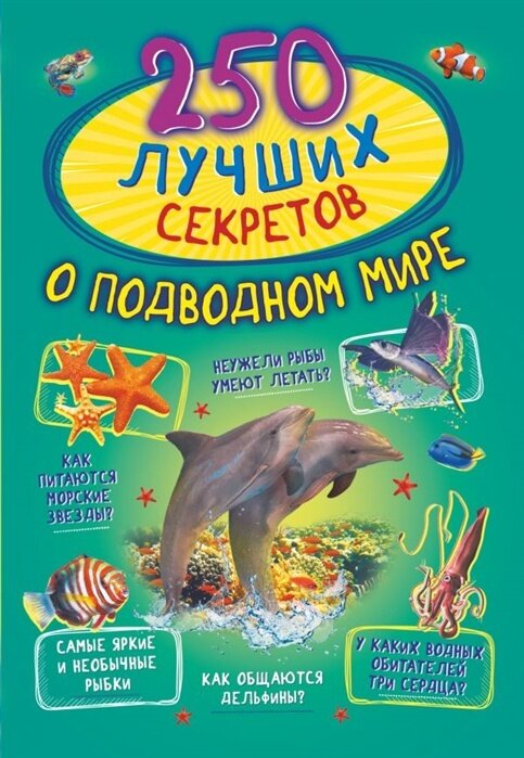 Энциклопедия АСТ Прудник, Аниашвили, Вайткене, 250 лучших секретов о подводном мире