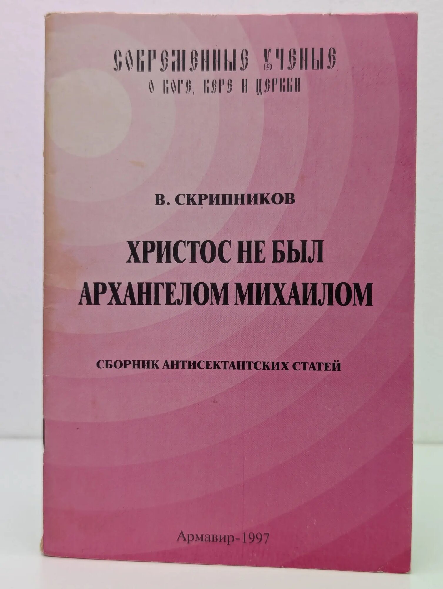 Христос не был Архангелом Михаилом Скрипников В. 1997