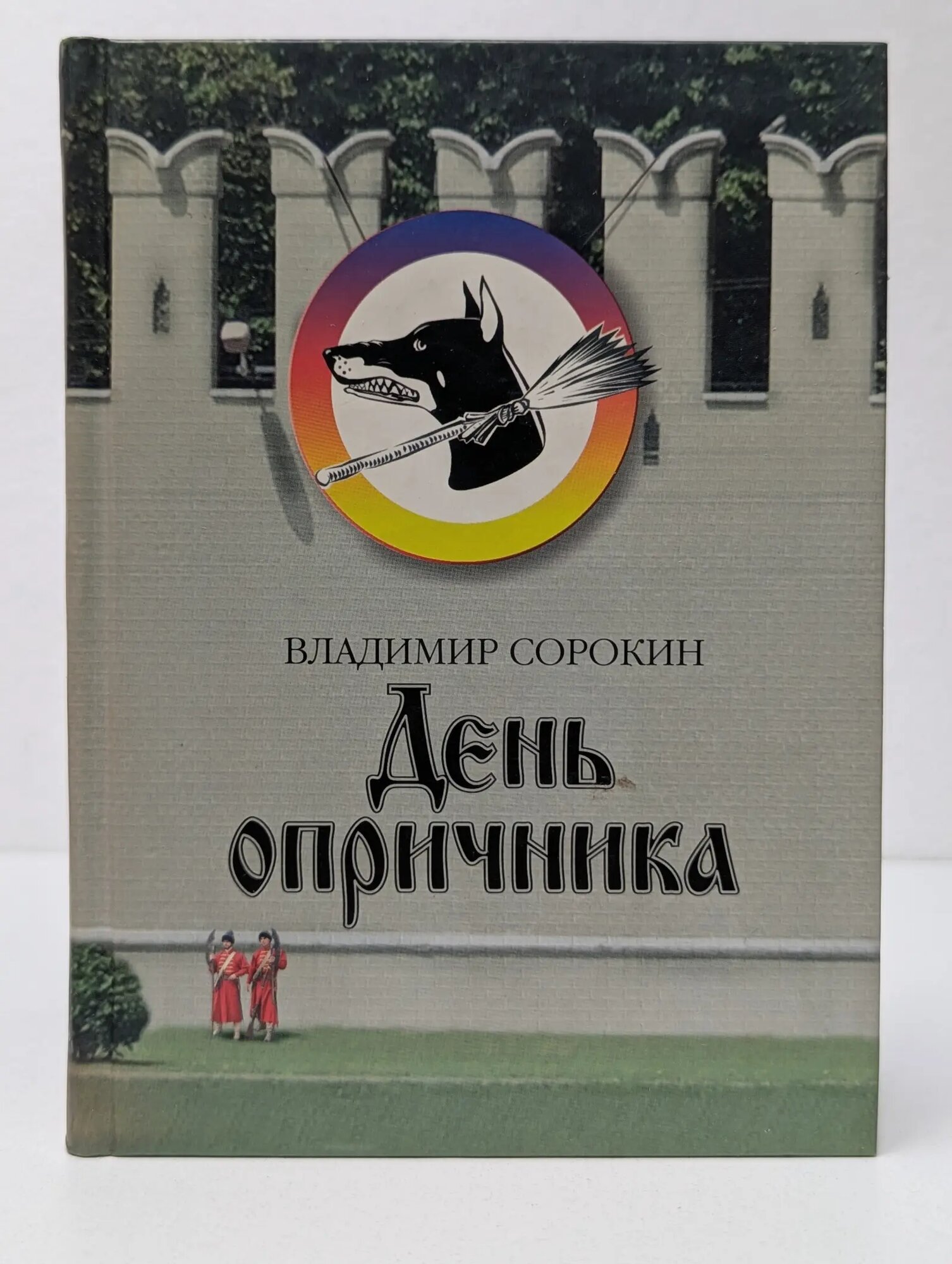 День опричника Сорокин Владимир Георгиевич 2006