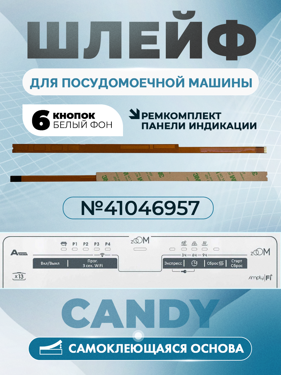 Шлейф панели индикации Candy, Haier (41046957), ремонтный для стиральных, сушильных и посудомоечных машин.