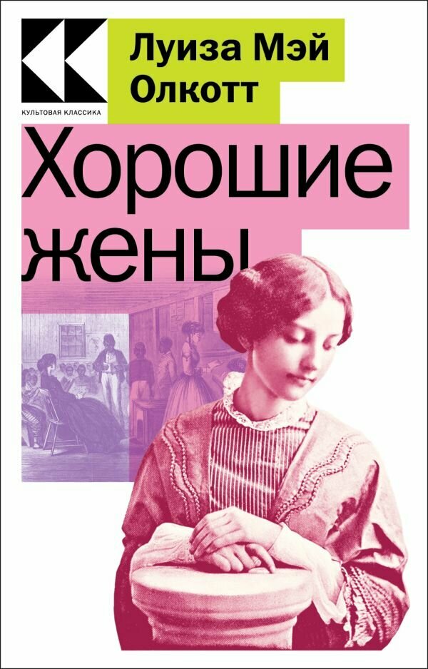 Книга ЭКСМО Хорошие жены. Культовая классика. Читаем главное. 2023 год, Л. М. Олкотт, 416 стр