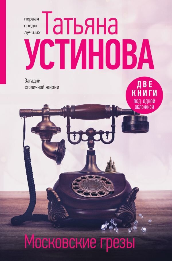 Комплект книг ЭКСМО Московские грезы. Две книги под одной обложкой. Устинова Т. В, твердый переплет, 2025