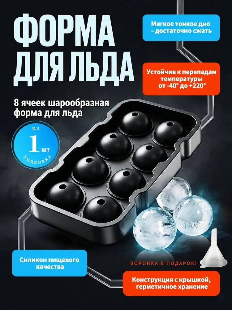 Форма для льда шарики 8 ячеек, силиконовая форма с крышкой, ледяные сферы 4.5 см для напитков
