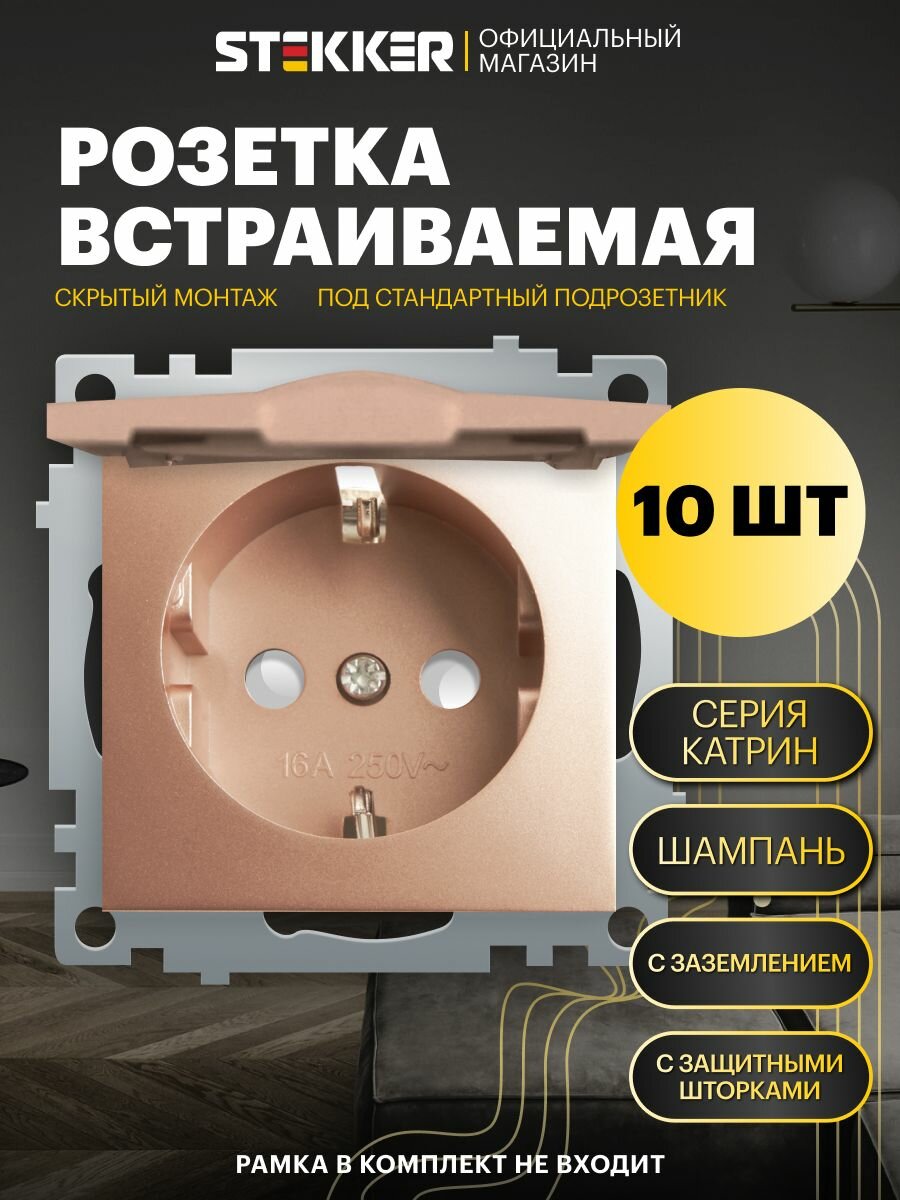 Розетка встраиваемая одинарная с заземлением с крышкой, шампань, набор 10 шт, 16А 250В, Stekker GLS16-7112-02 Катрин 39594