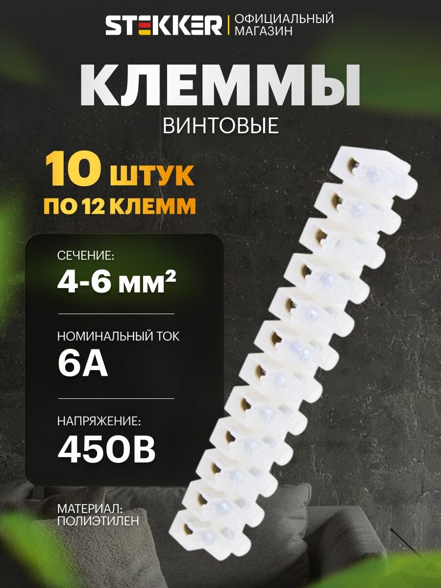 Колодка клеммная винтовая 4-6 мм2, набор 10 шт, по 12 пар, Stekker LD227-6A 39078
