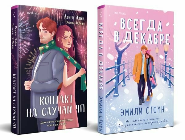 Комплект книг Inspiria Всегда в декабре. Контакт на случай ЧП. 2 тома. Твердый переплет. Э. Стоун, Л. Лэйн, Э. ЛеДонн, 2020