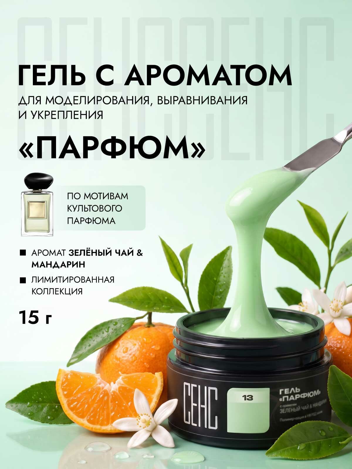 Гель для моделирования ногтей SENS GEL, самовыравнивающийся, парфюмированный с ароматом с Зеленый чай и мандарин 15 мл